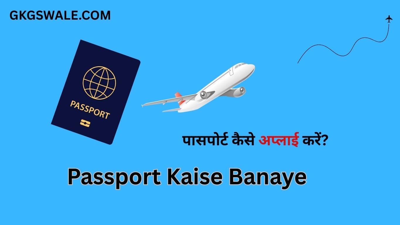 Passport Kaise Banaye। घर बैठे पारपोर्ट कैसे बनवाएं? । जरूरी दस्तावेज ...